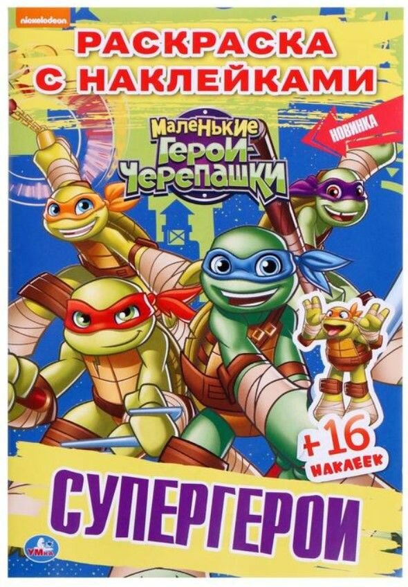 Детская раскраска "Наклей и раскрась. Супергерои. Черепашки-ниндзя", разукрашка по образцу для малышей с наклейками, развитие творческих способностей, моторики и логического мышления, 16 стр.
