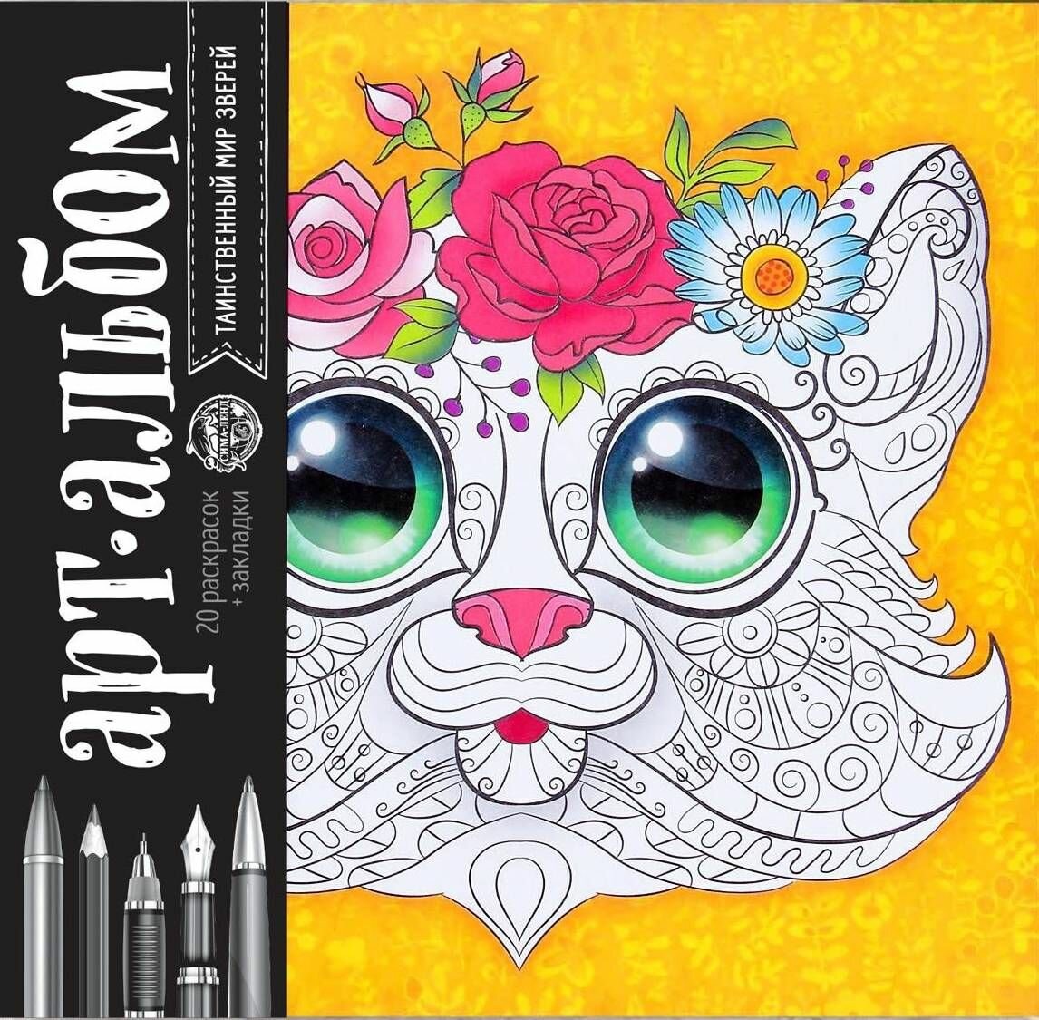 Раскраска - антистресс "Таинственный мир зверей" для детей и взрослых, арт-альбом с картинками для раскрашивания, релакс-разукрашка с закладками, 20 стр.