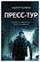Пресс-тур. Поляков А. И. ЭКСМО