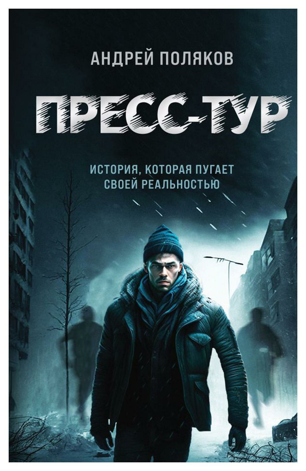 Пресс-тур. Поляков А. И. ЭКСМО
