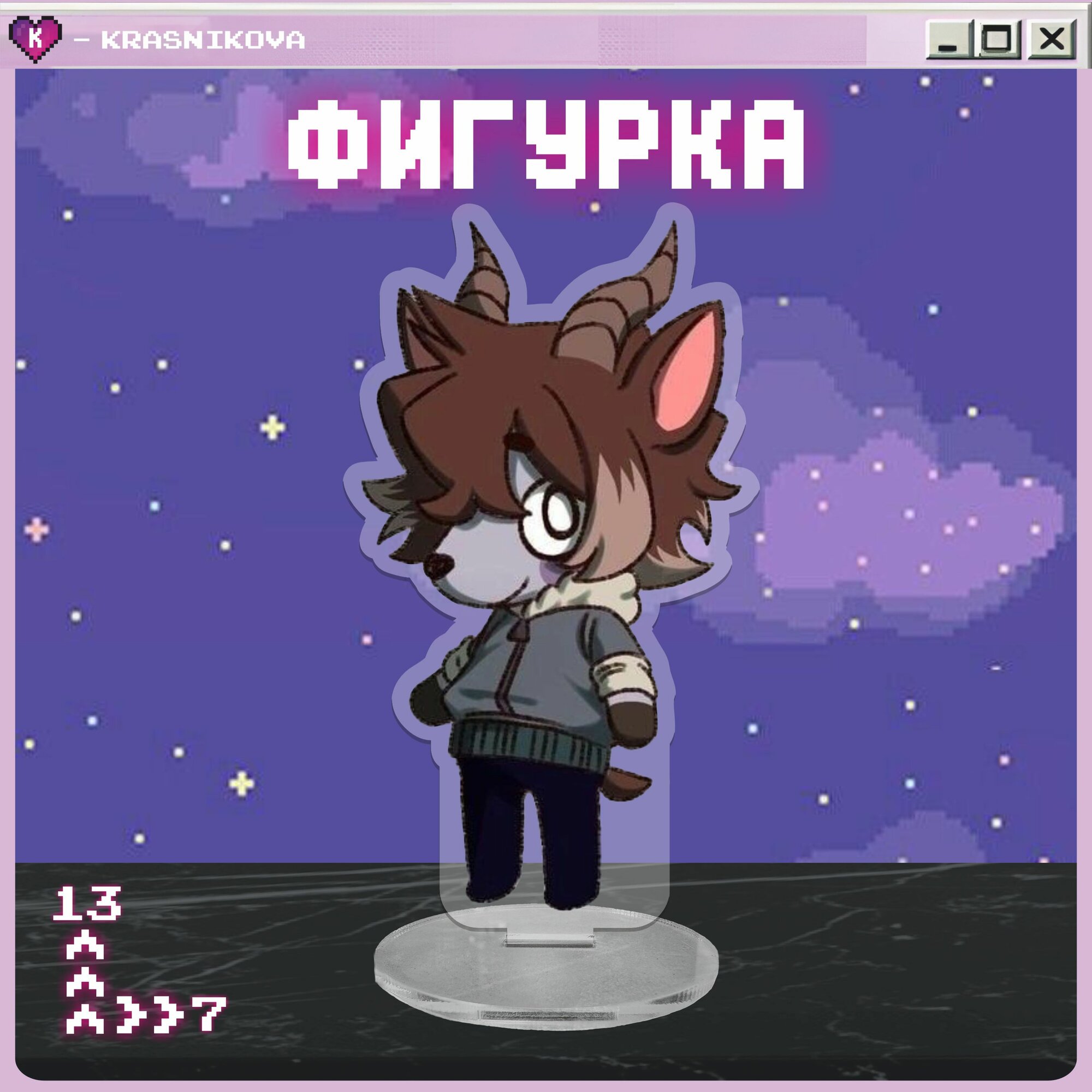 Акриловая фигурка / broken colors alan