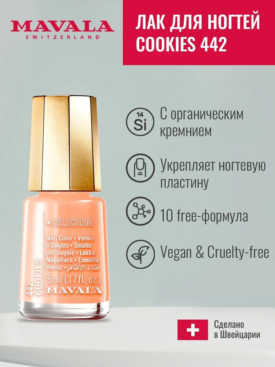 Mavala Лак для ногтей с Кремнием Тон 442 Cookies 5 мл 9096442