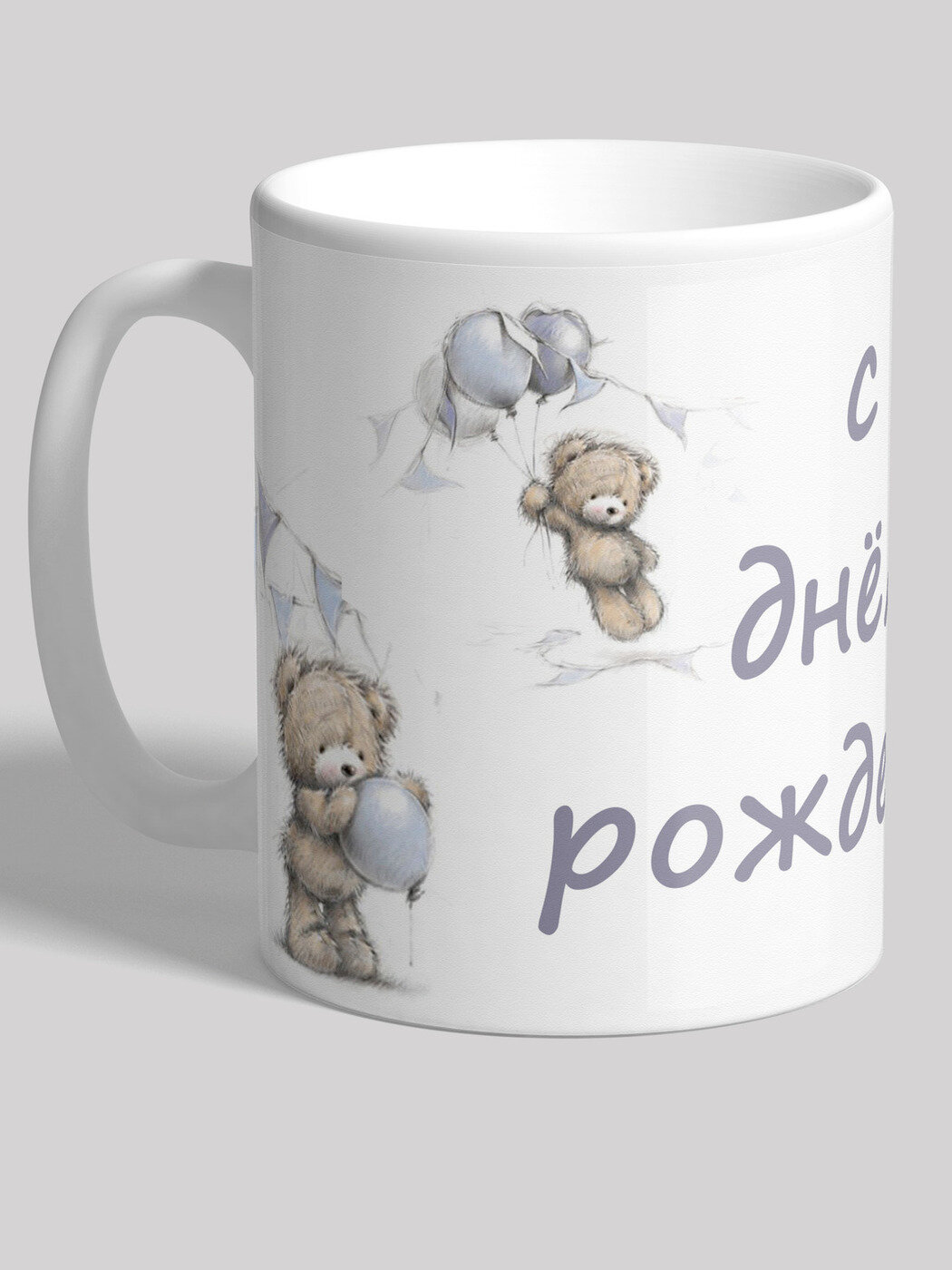 Кружка cooperative.moscow " С Днём рождения " (Мишка с шариком, шарик, мишка)) , 330 мл, 1 шт