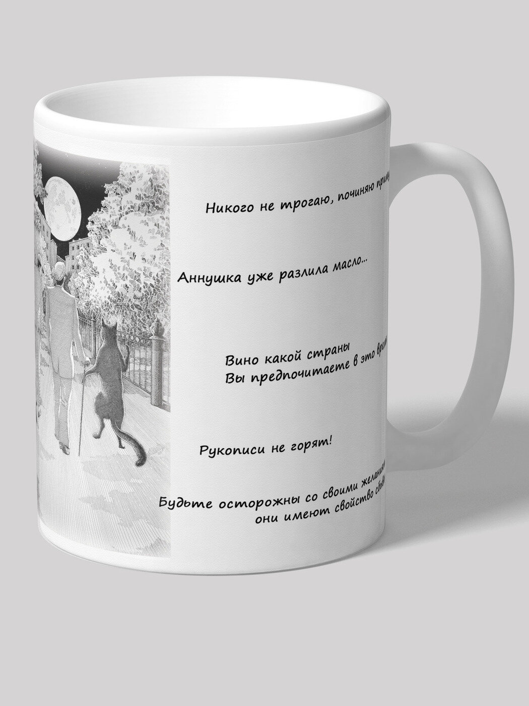 Кружка cooperative.moscow " Мастер и Маргарита" (цитаты, Воланд, кот бегемот), 330 мл, 1 шт