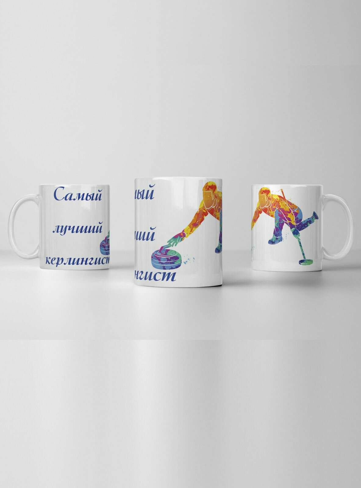 Кружка cooperative.moscow " Самый лучший керлингист " ( керлингист , керлингисту , подарок для керлингиста , спортсменка, керлинг , кёрлинг , спорт) , 330 мл, 1 шт