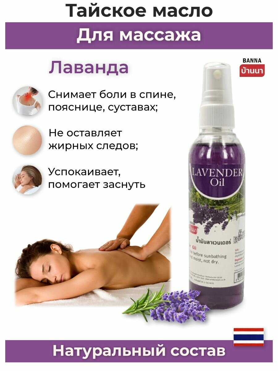Масло - спрей для тела Banna "Лаванда" 120 мл.