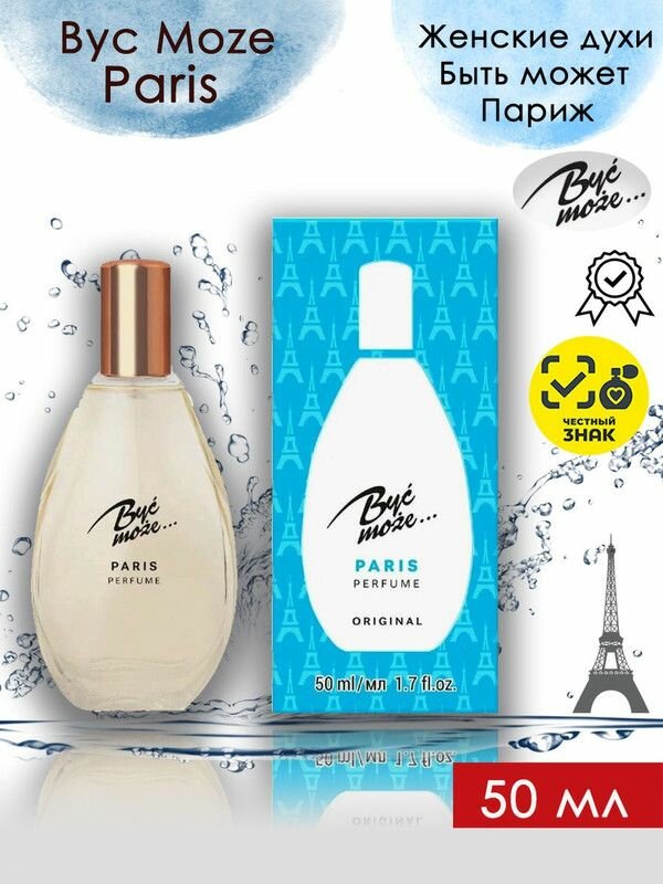 Byc moze Paris / Быть может Париж духи женские 50 мл