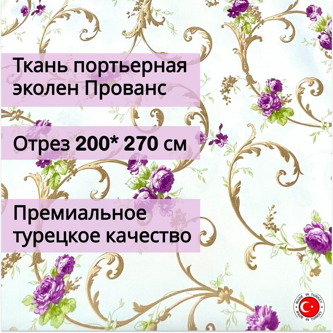 Ткань для пошива штор эколен Прованс 14 - отрез 2 метра
