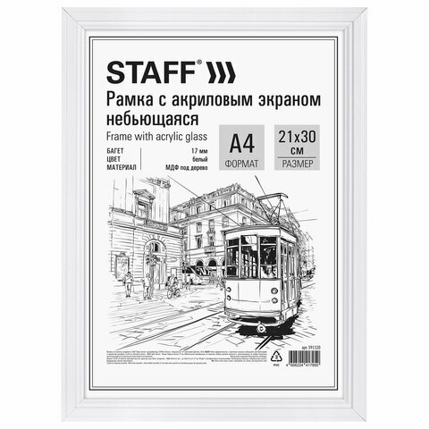 Рамка 21*30 см небьющаяся, багет 17 мм МДФ под дерево, STAFF "Carven", белая, 391320