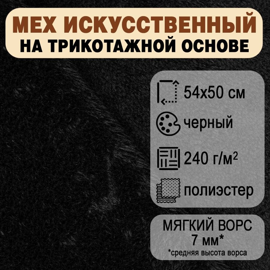 Ткань Мех искусственный на трикотажной основе 240 г/м2, черный, 50х54 см