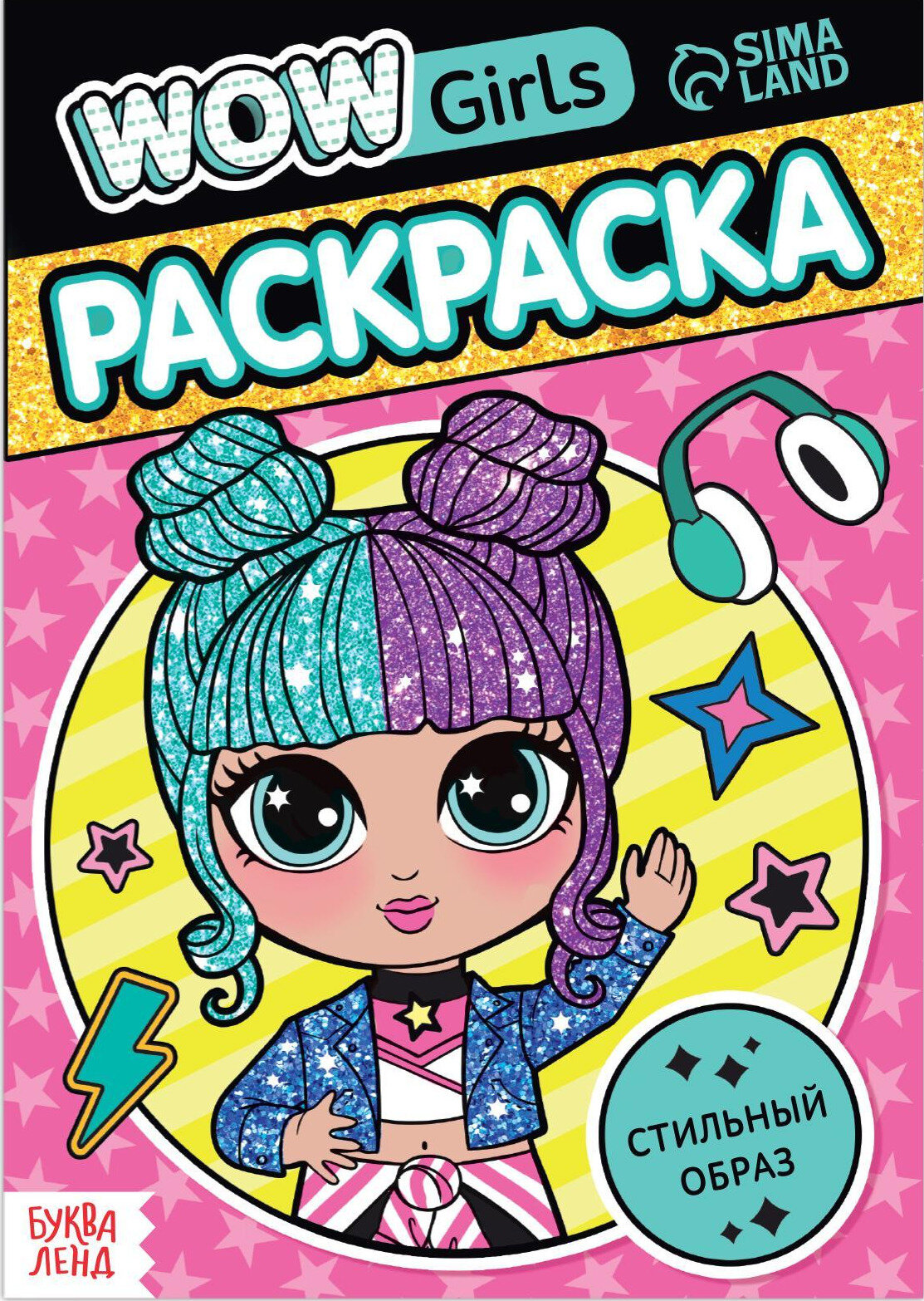 Детская раскраска "WOW Girls. Стильный образ", развитие творческих способностей и логического мышления, формат А5, 12 стр.