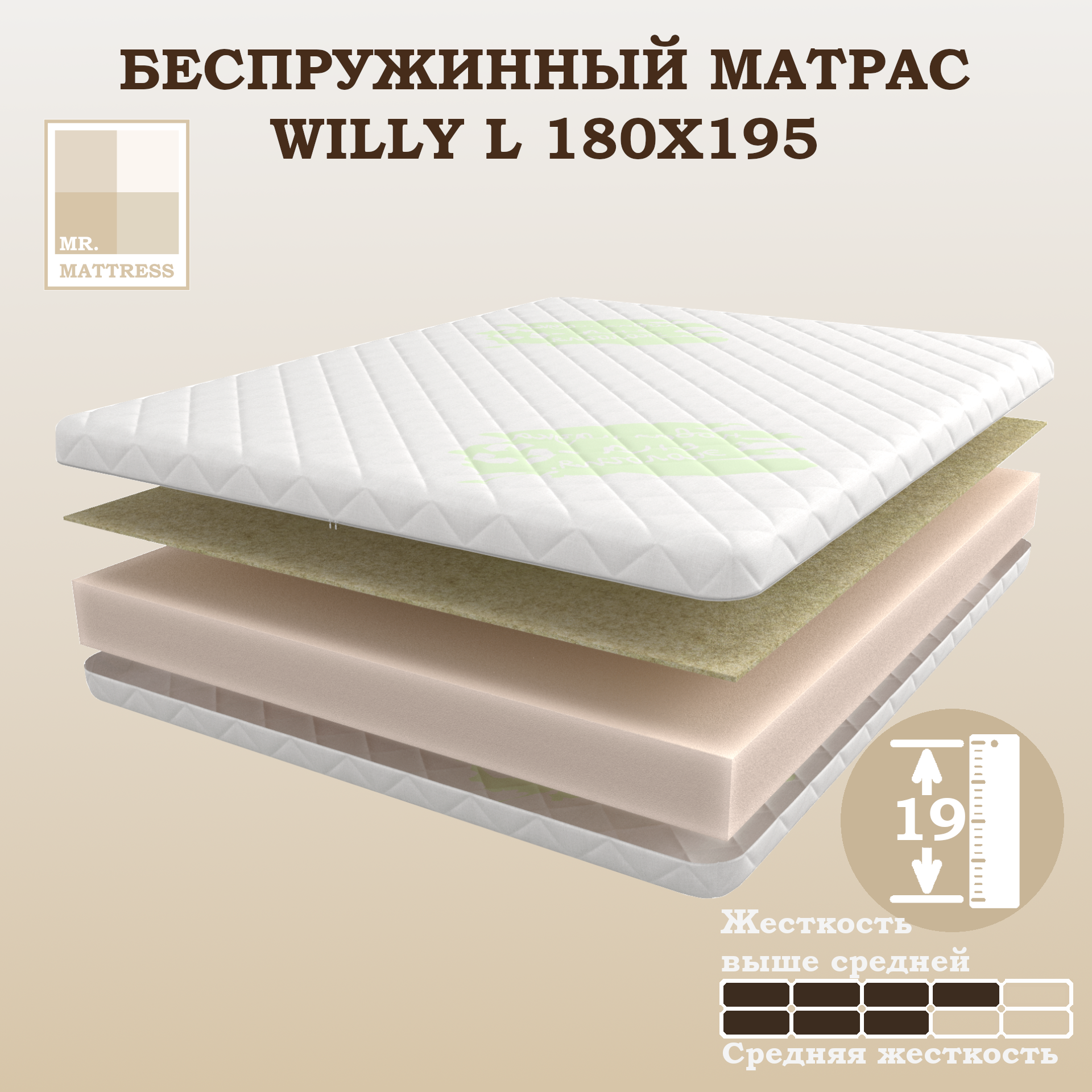 Беспружинный матрас со съемным чехлом Mr. Mattress Willy L 180x195
