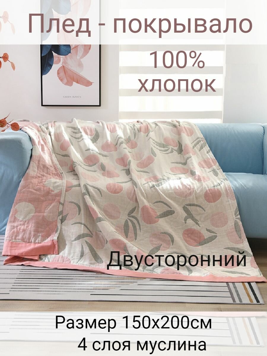 Муслиновый плед 150х200см