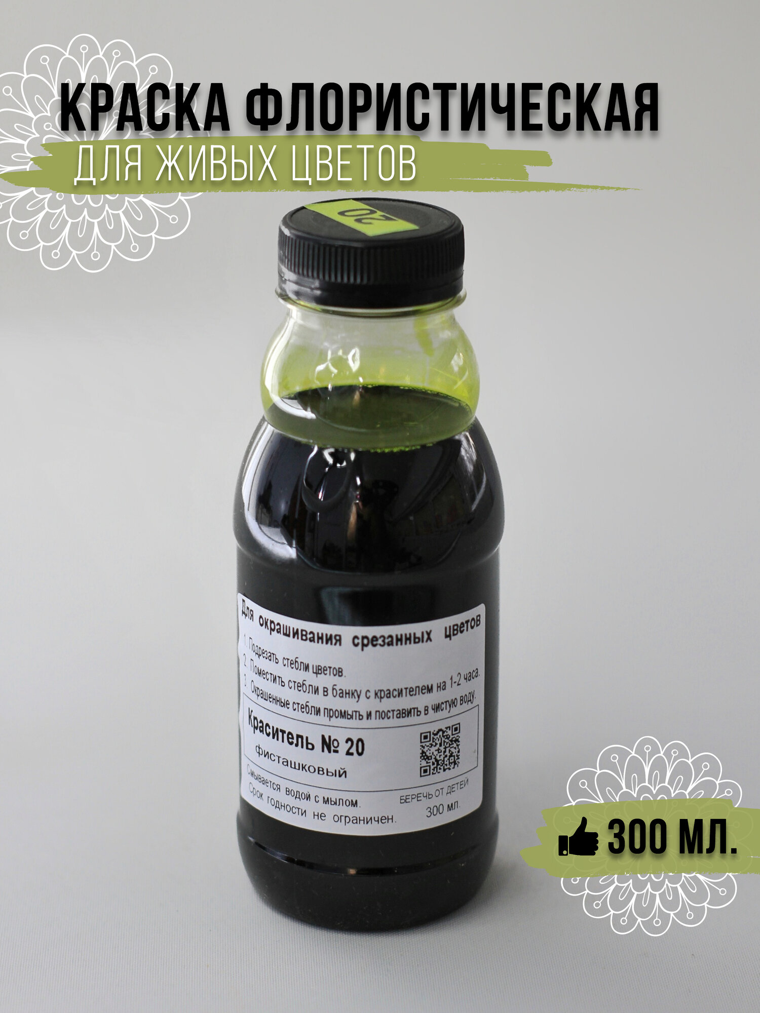 Краска для окрашивания живых цветов № 20 фисташковая