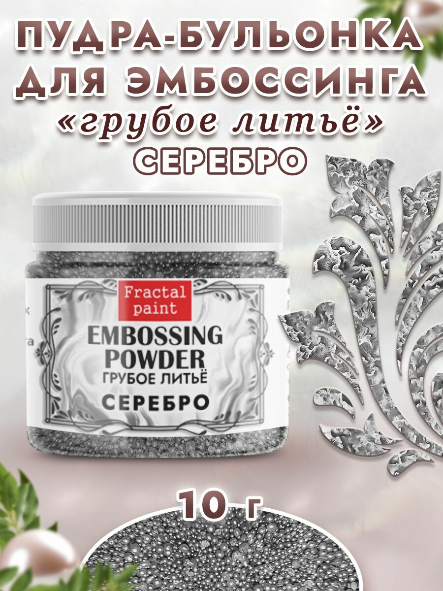 Пудра-бульонка грубое литье "Серебро", 10 гр, для скрапбукинга