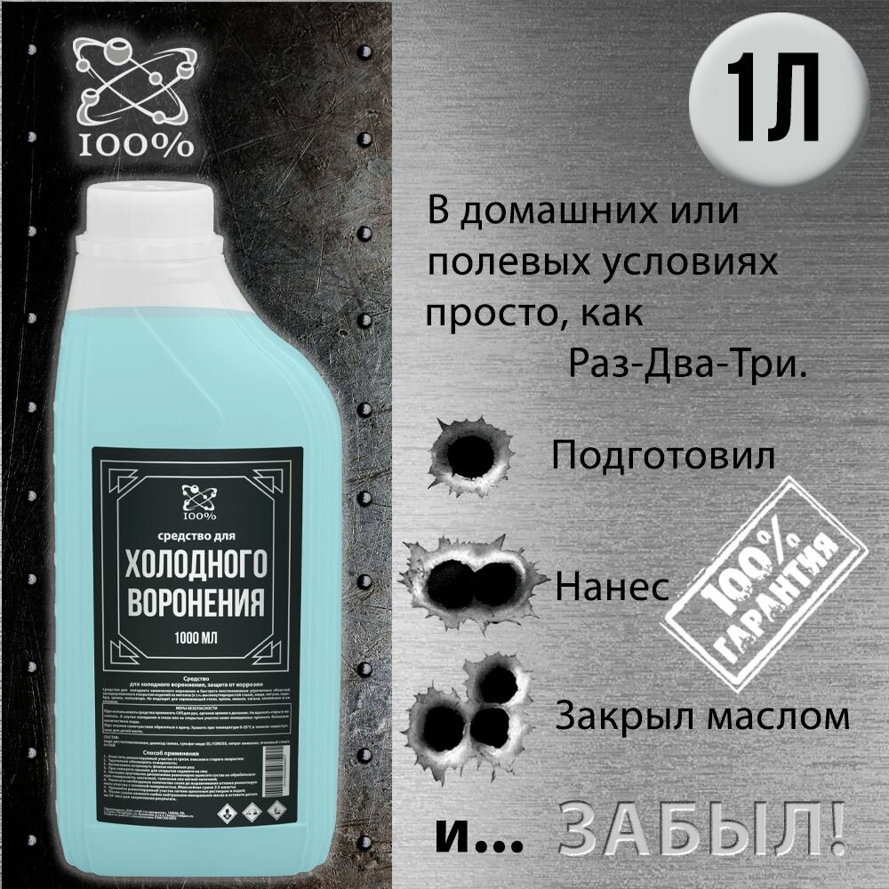 Средство для быстрого холодного воронения, 1л
