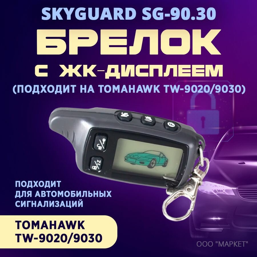 Брелок для сигнализации Skyguard SG-90.30, с ЖК дисплеем для Tomahawk