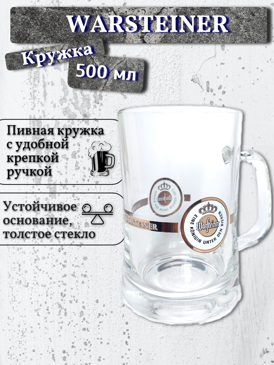 Кружка пивная Warsteiner (Варштайнер), 0,5 л