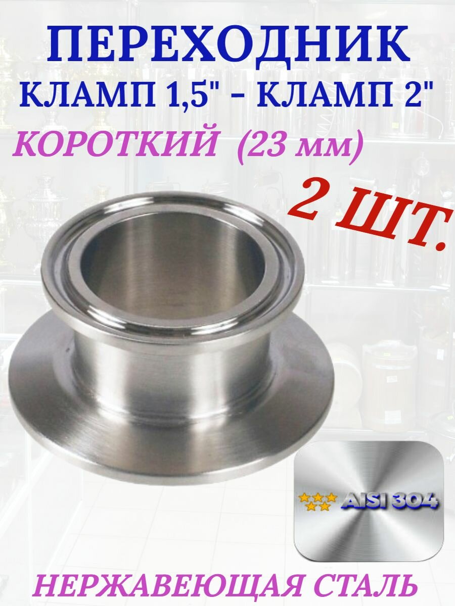 Переход кламп с 1.5 на 2 дюйма для самогонного аппарата