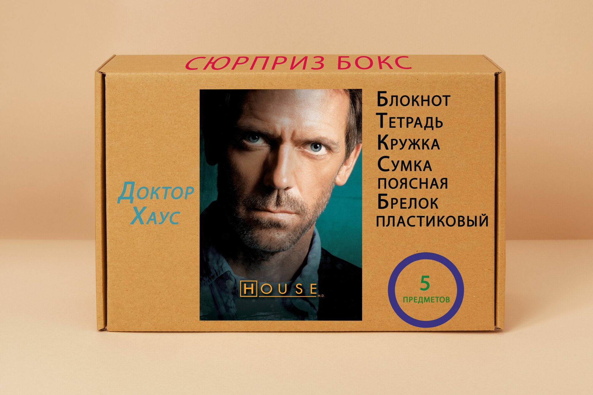 Подарочный набор - Доктор Хаус № 8