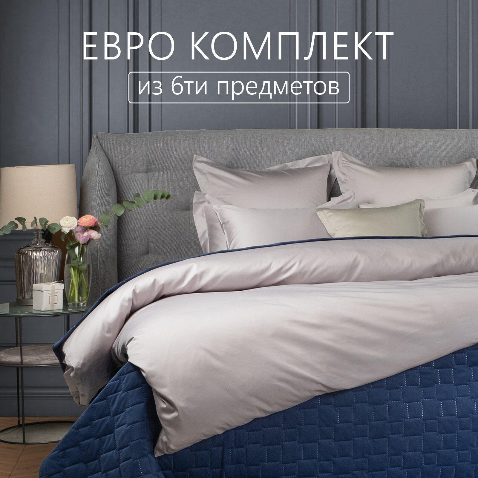 Постельное белье Elhomme TastyGrey евро с 2мя наволочками 50х70 и 2мя наволочками 70x70