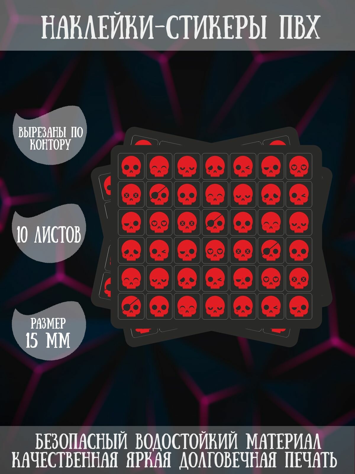 Набор наклеек стикеров RiForm "Эмоции: Черепа (чёрно-красный)", 10 листов по 42 наклейки, 15мм