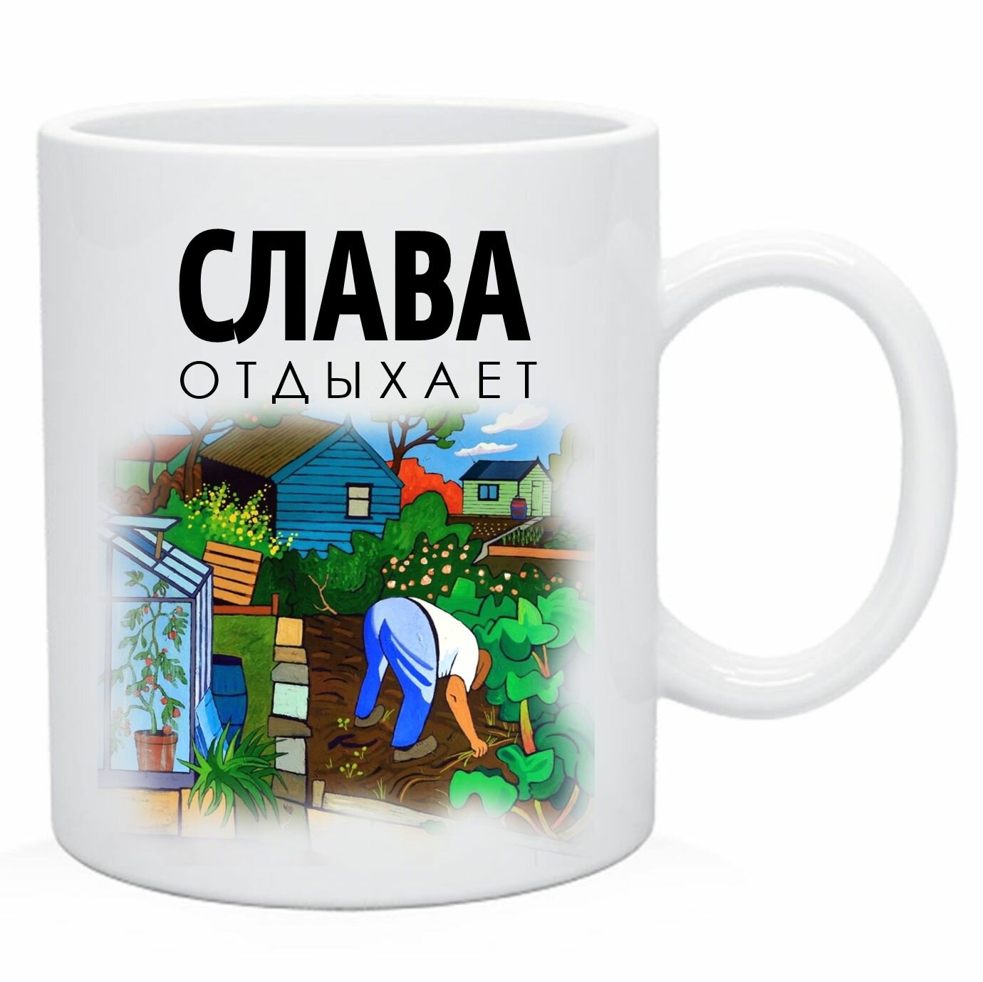 Кружка с именем на даче слава