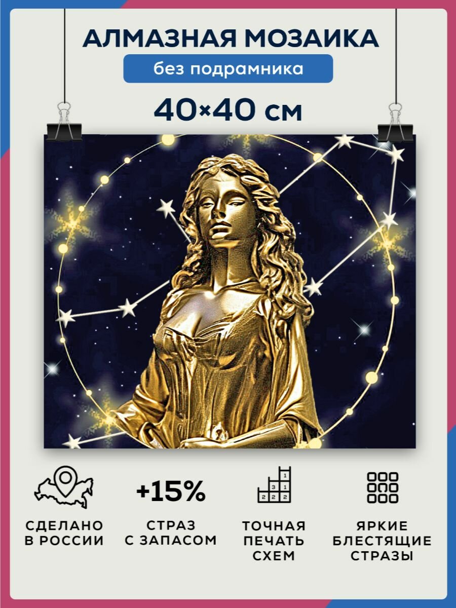 Алмазная мозаика 40x40 Дева без подрамника