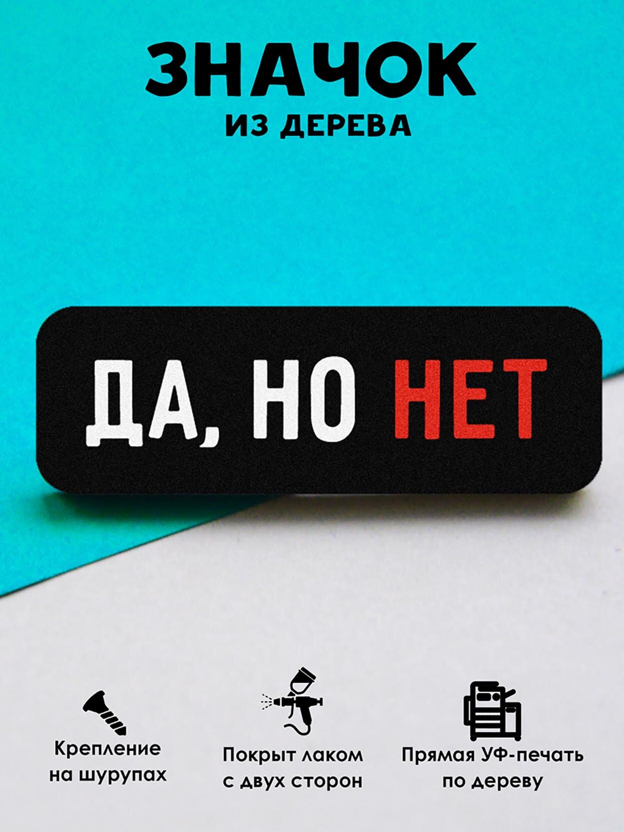 Значок Mr. Znachkoff "Да, но нет", дерево, УФ-печать, влагостойкий лак, ручная сборка