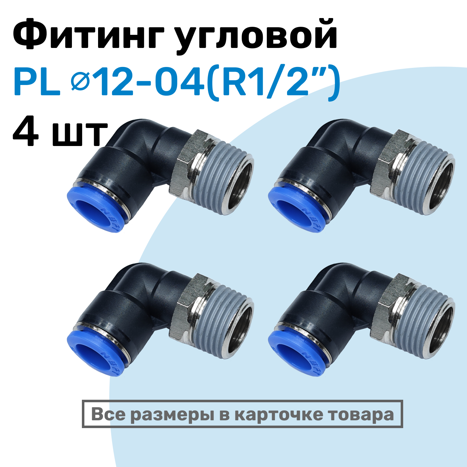Фитинг цанговый пневматический, штуцер угловой PL 12-04 (1/2"), Пневмофитинг NBPT, Набор 4шт