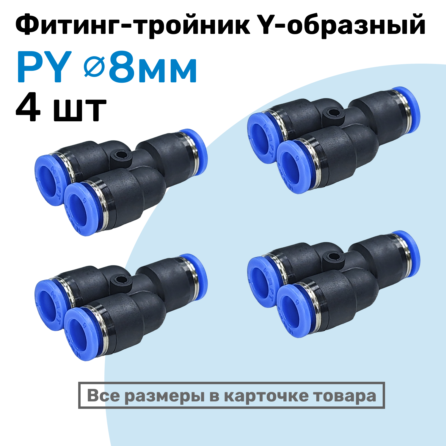 Фитинг-тройник цанговый Y-образный PY 08 - Набор 4 шт