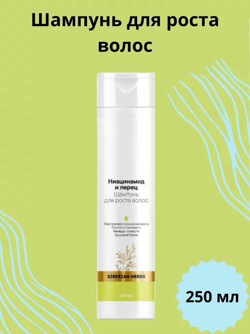 Шампунь для роста волос с ниацинамидом и перцем,250мл
