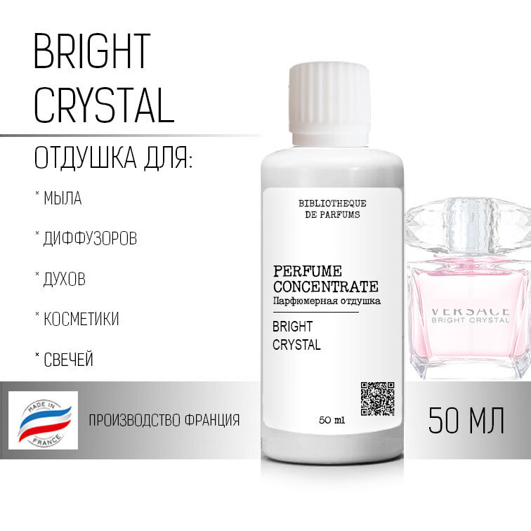 Отдушка для духов, свечей, диффузоров, бомбочек "Bright Crystal", 50мл