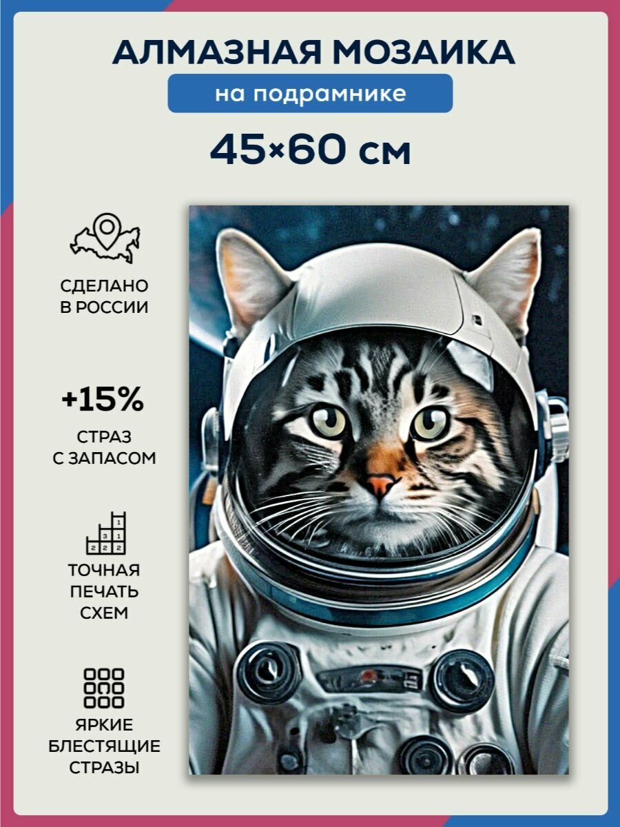 Алмазная мозаика 45x60 Котенок-космонавт на подрамнике