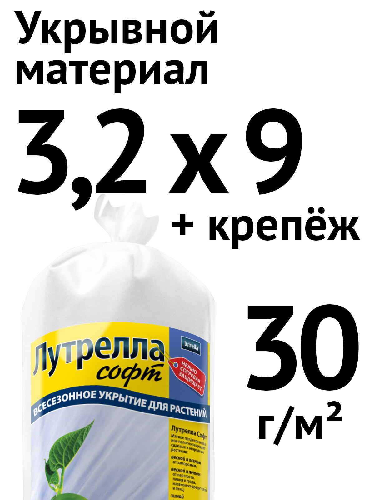 Укрывной материал Лутрелла Софт, 30 г, 3,2 х 9 м + крепёж