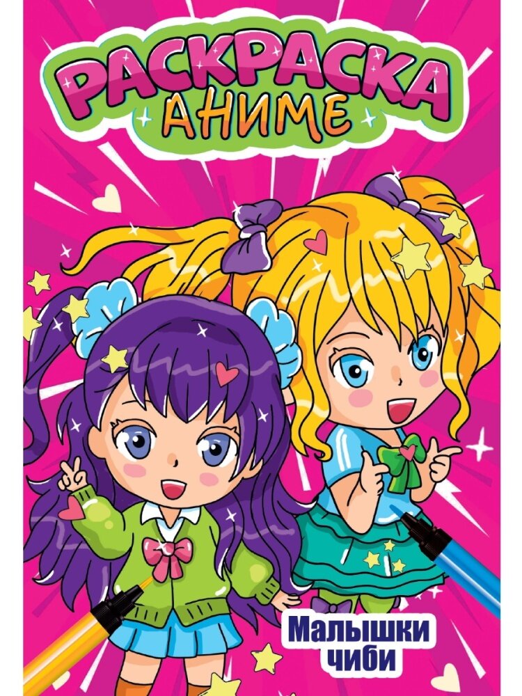 Аниме-раскраски. Малышки Чиби (Проф-Пресс)