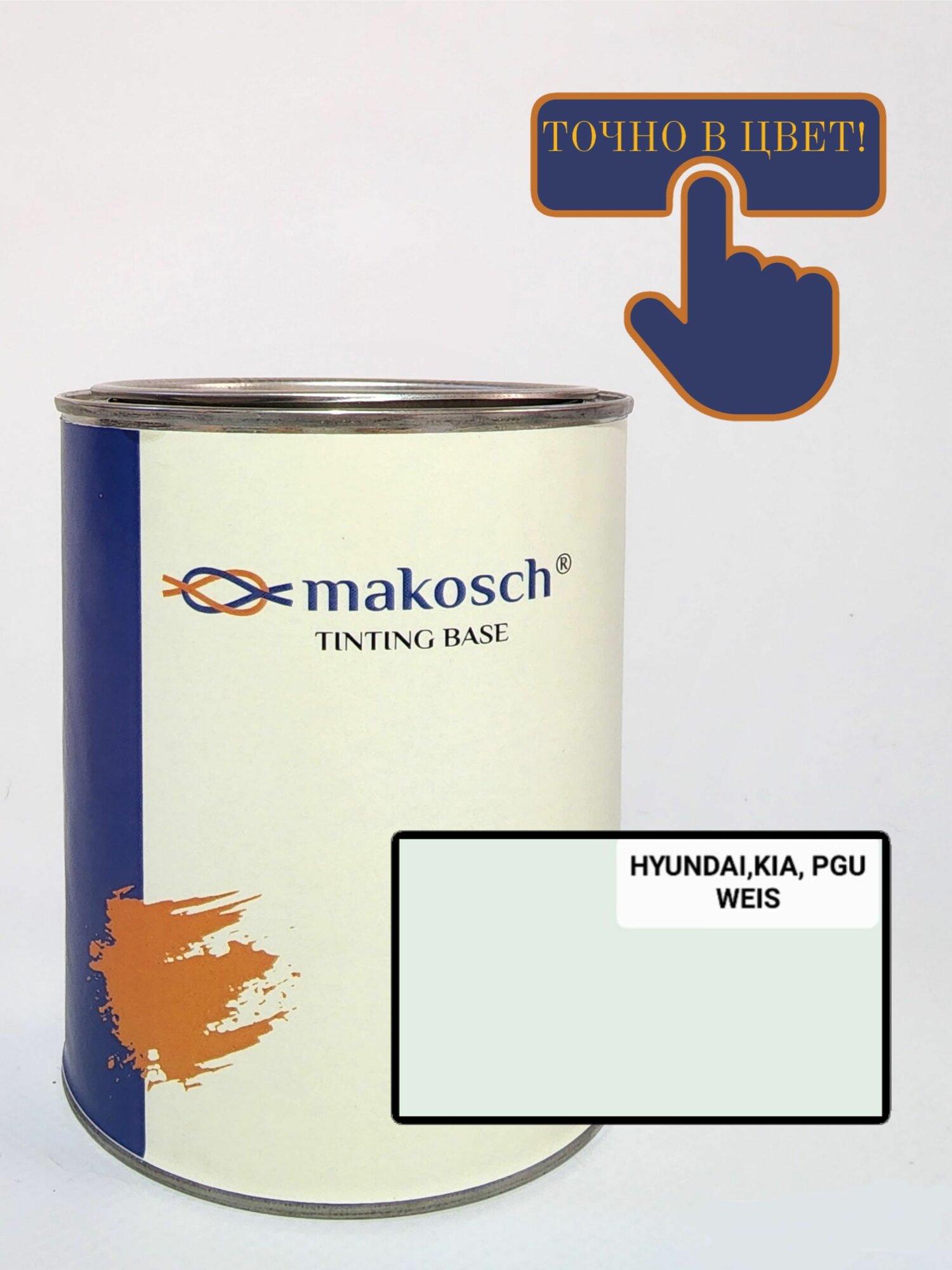 Автоэмаль алкидная Makosch / Базовая эмаль Hyundai, KIA, PGU белый