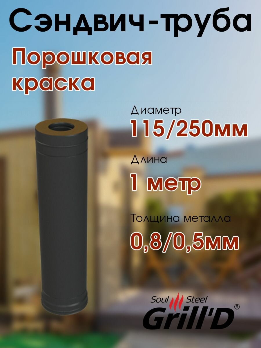 Сэндвич труба 1 м D 115/250 Черный цвет сталь 430/0,8 Дымоход GrillD