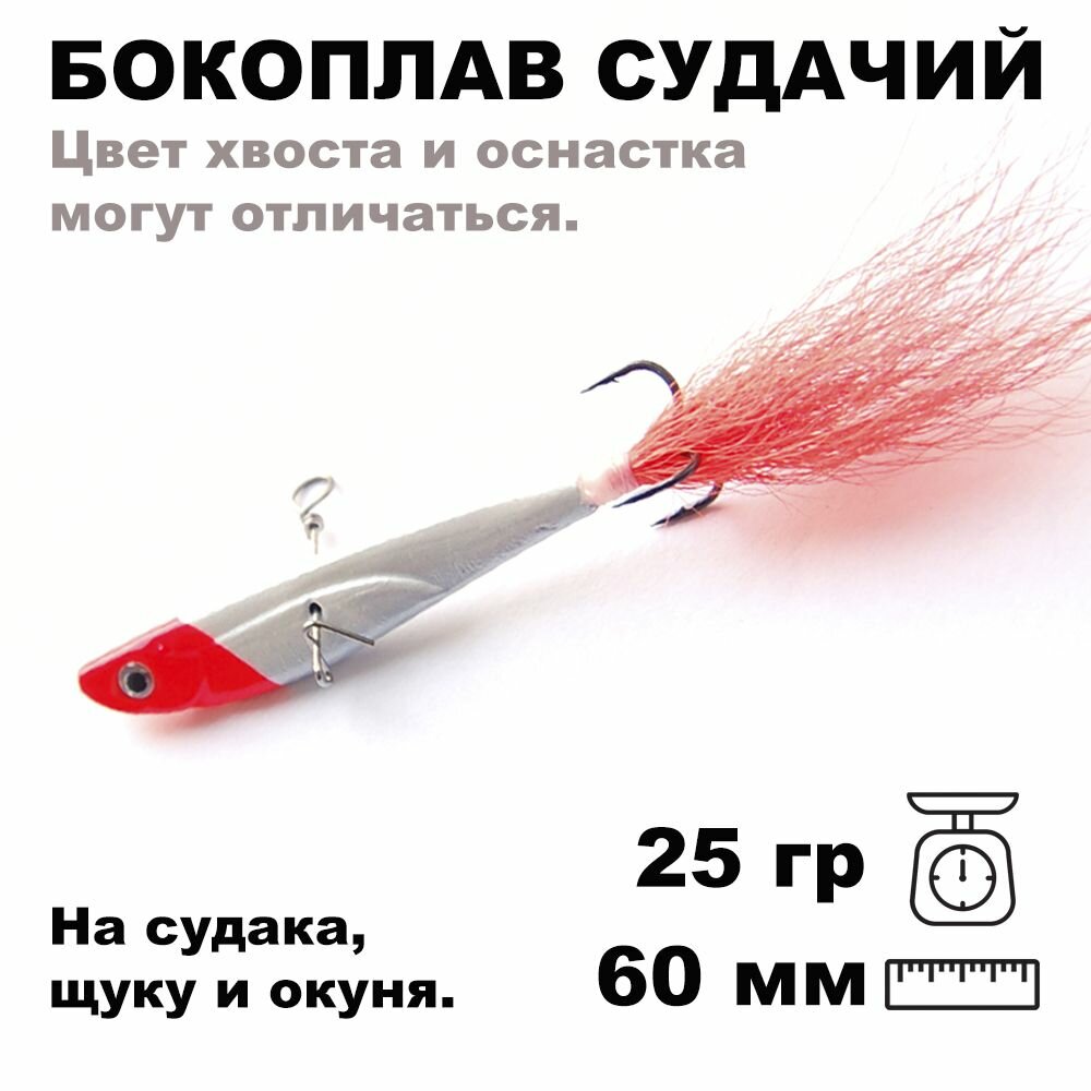 Бокоплав Судачий BZ060025RH