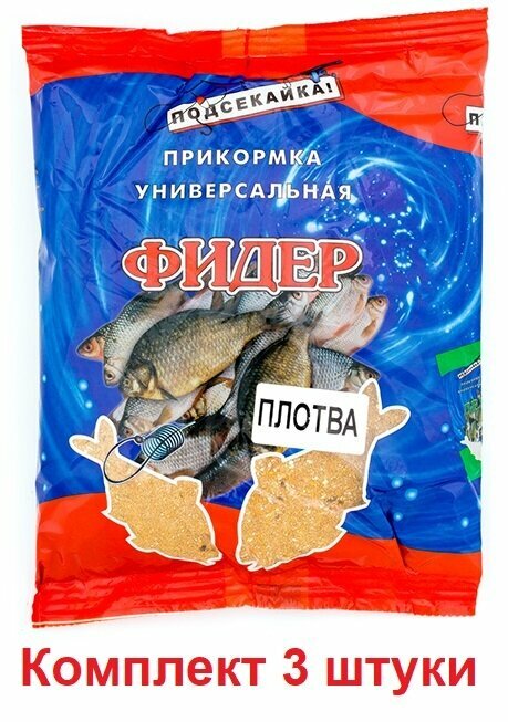 Прикормка "Подсекайка" фидер плотва 1,0кг (сыпучая), 3 штуки