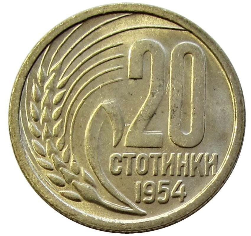 20 стотинок 1954 Болгария, UNC