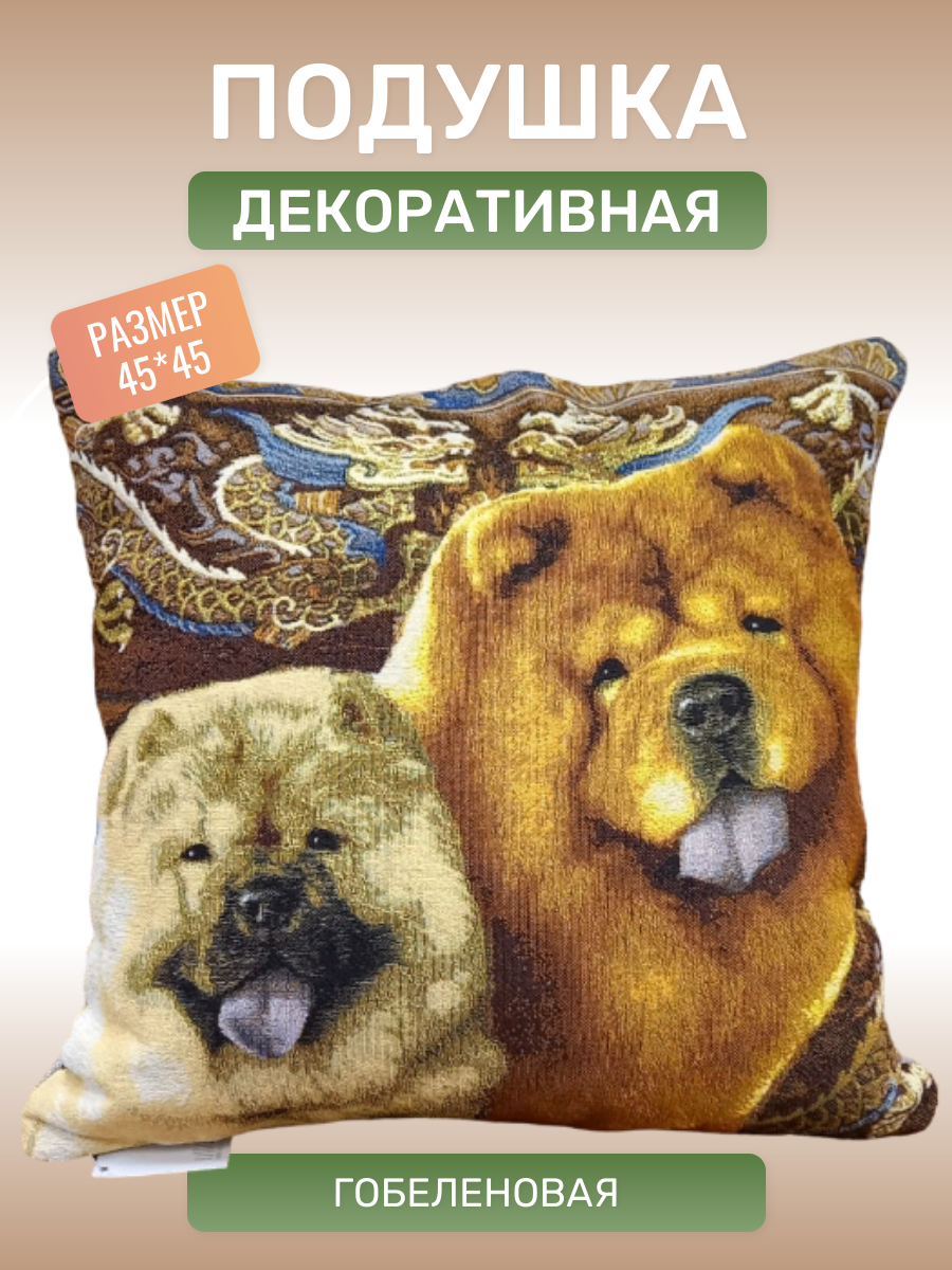 Подушка декоративная "Чау Чау парочка" на диван для интерьера 45х45 (диванная)
