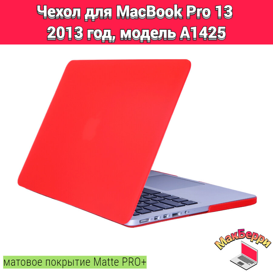Чехол накладка кейс для Apple MacBook Pro 13 2013 год модель A1425 покрытие матовый Matte Soft Touch PRO+ (красный)