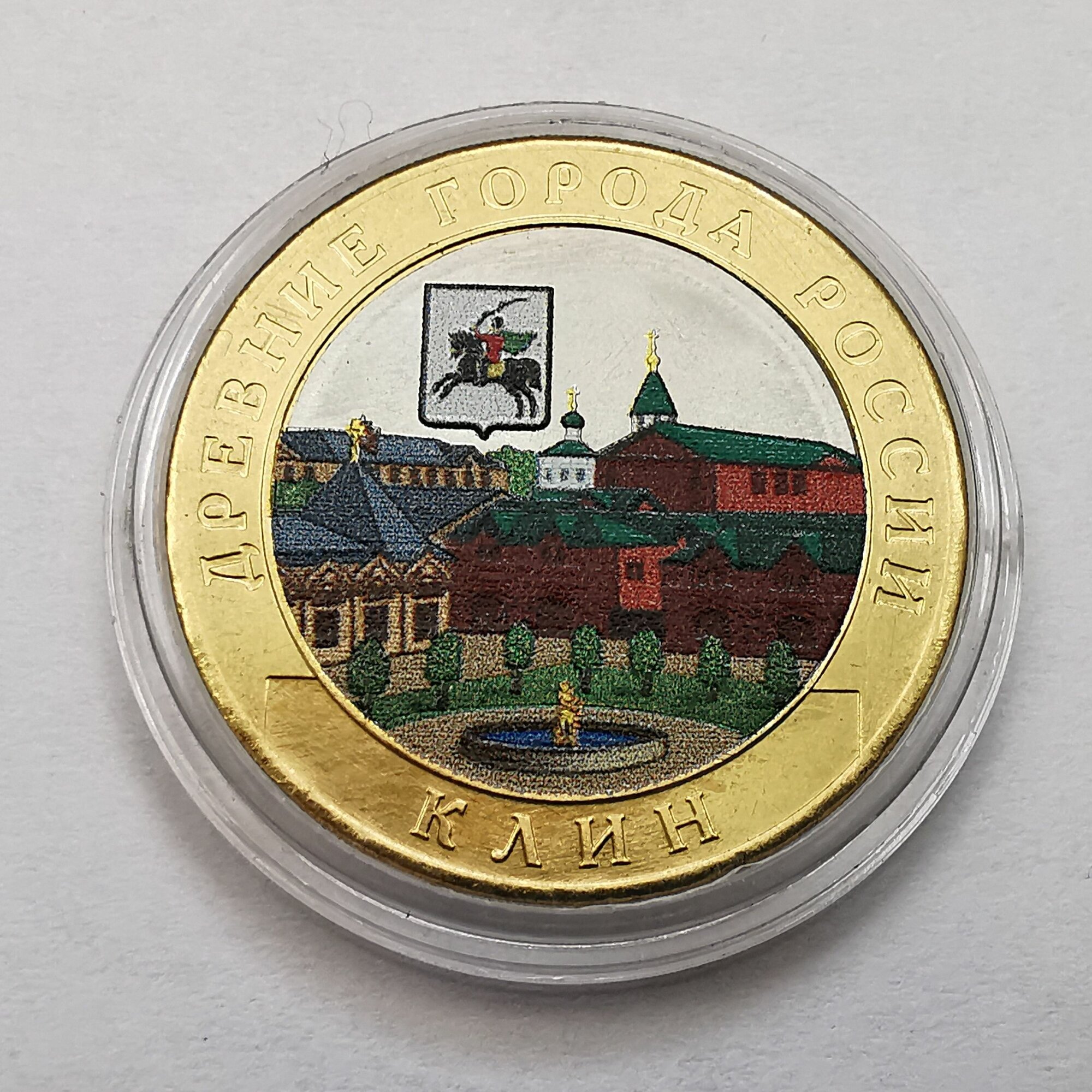Монета 10 рублей Клин древние города 2019 Россия цветная
