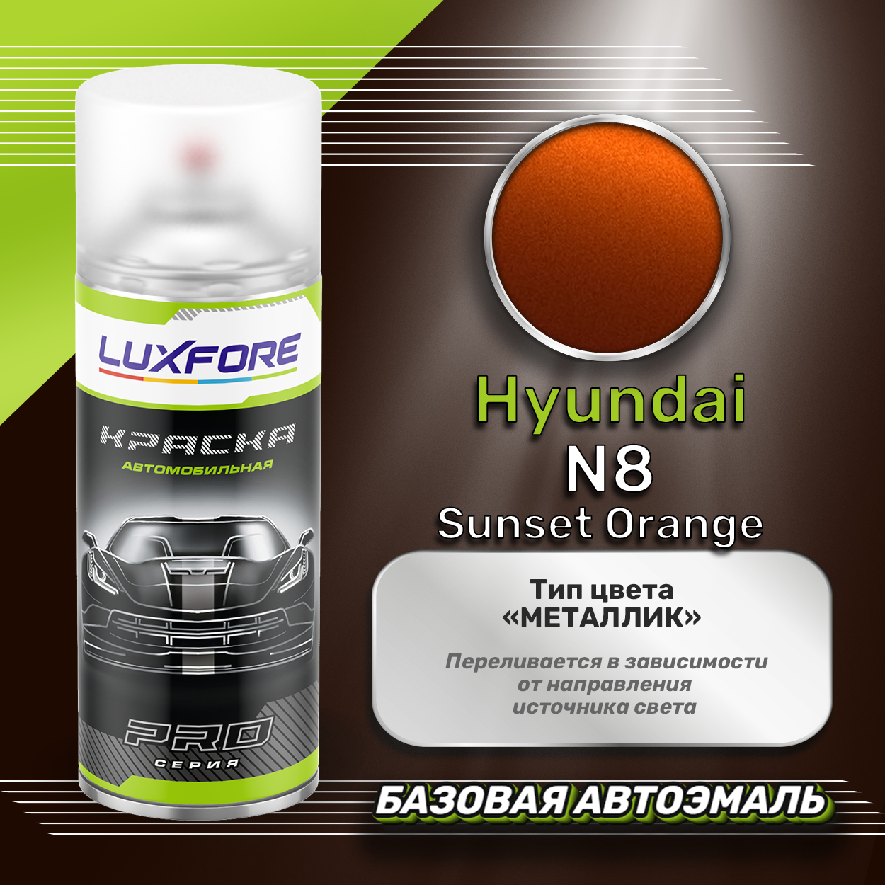 Luxfore аэрозольная краска Hyundai N8 Sunset Orange 400 мл