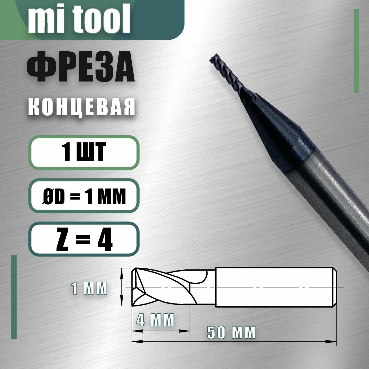 Фреза концевая ц/х 1 z4 твердосплавная монолитная