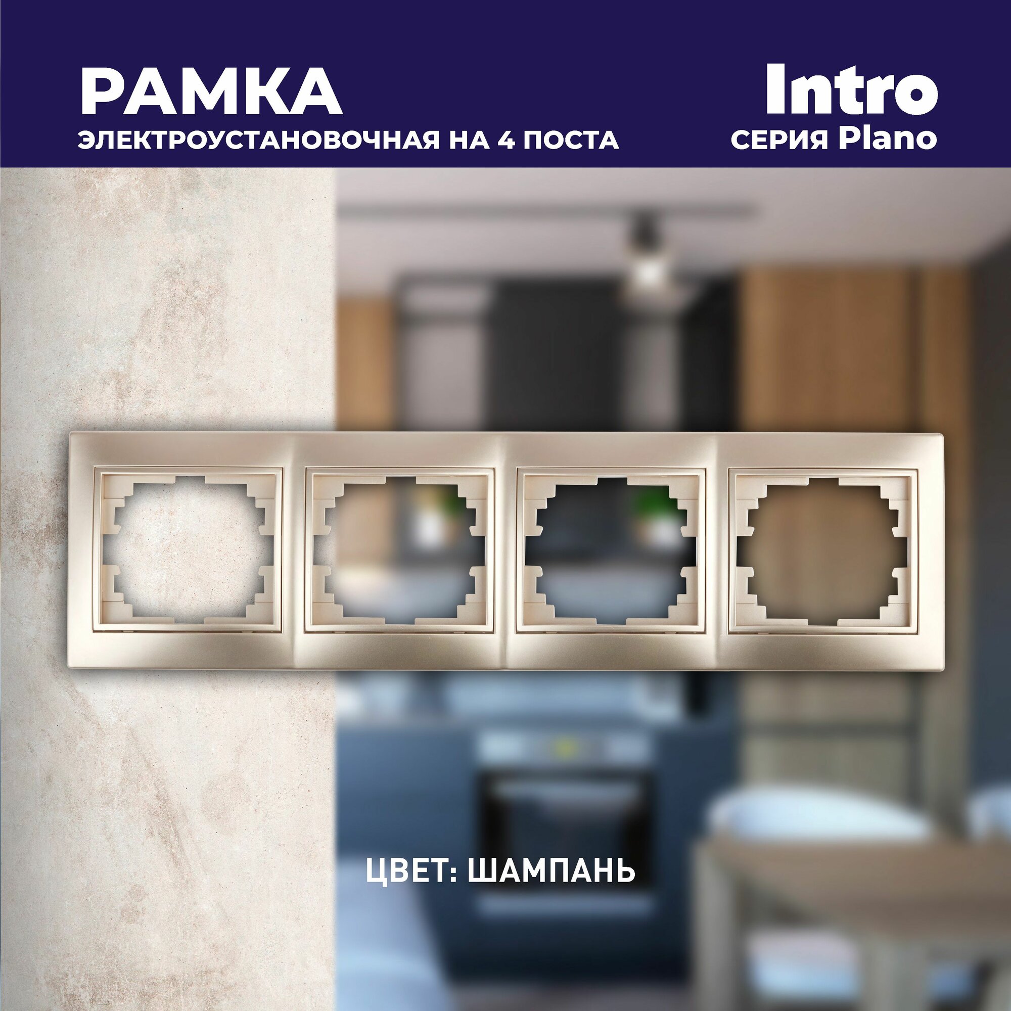 Рамка для розеток и выключателей на 4 поста Intro Plano 1-504-04 шампань