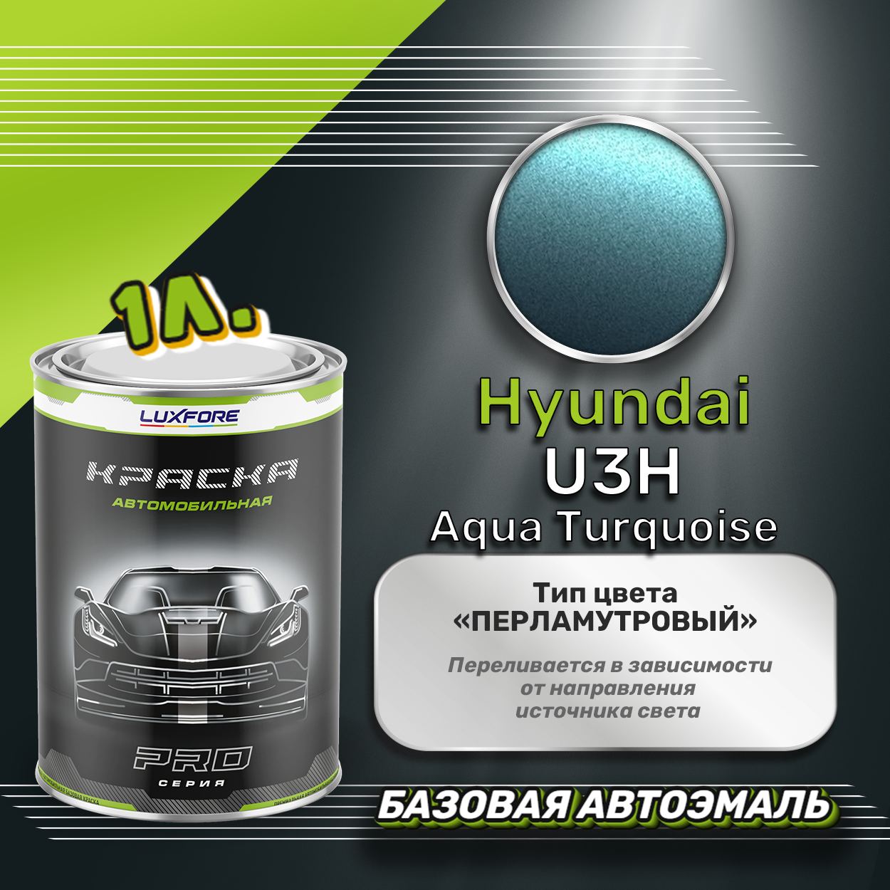 Luxfore краска базовая эмаль Hyundai U3H Aqua Turquoise 1000 мл