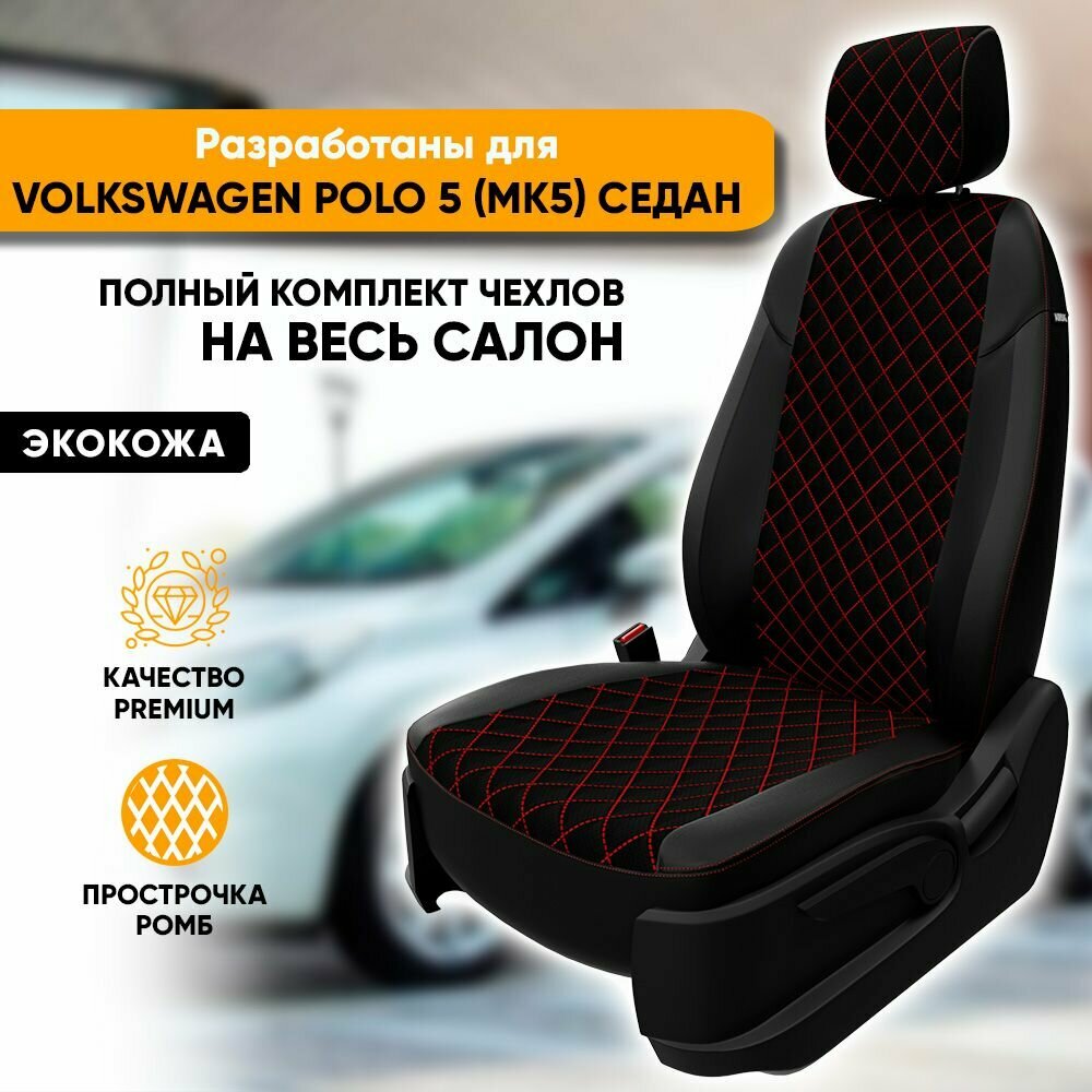 Чехлы на сиденья Volkswagen Polo 5 sedan (MK5) / Фольксваген Поло седан 5 (МК5) (2010-2020) из экокожи "Ромб" (комплект авточехлов на весь салон), черные с красной нитью (задняя спинка сплошная)