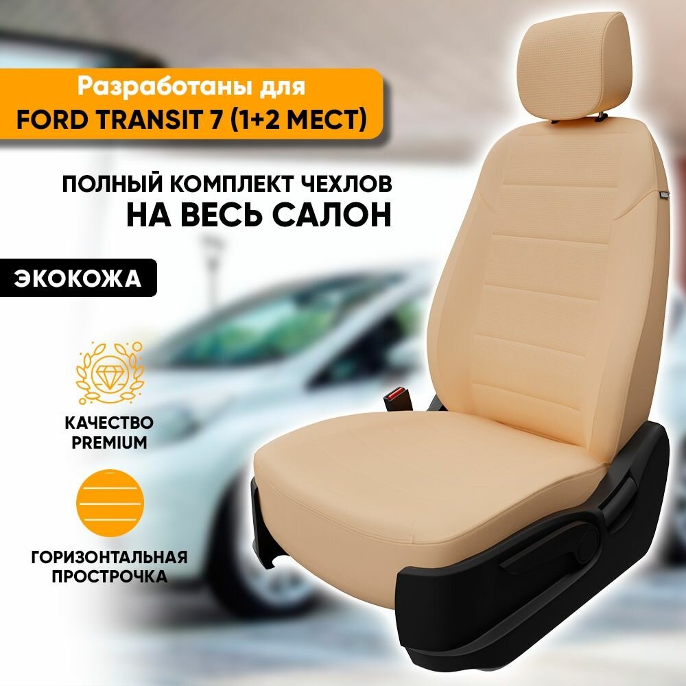 Чехлы для автомобильных сидений Ford Transit 7 / Форд Транзит 7 (2014-наст. время) из экокожи, цвет бежевый, 3 места (1+2) (комплект модельных авточехлов на весь салон)